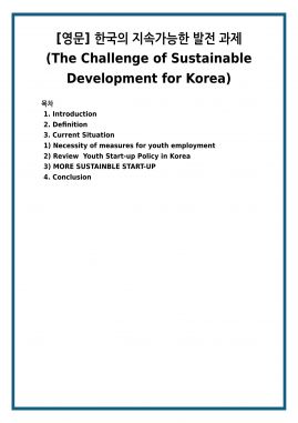 [영문] 한국의 지속가능한 발전 과제(The Challenge of Sustainable Development for Korea)-1페이지