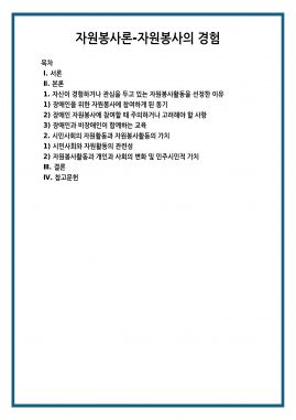 자원봉사론-자원봉사의 경험-1페이지