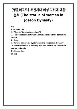 [영문레포트] 조선시대 여성 지위에 대한 분석 (The status of women in Joseon Dynasty)-1페이지