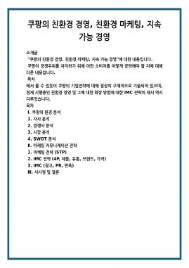 쿠팡의 친환경 경영, 친환경 마케팅, 지속 가능 경영-1페이지