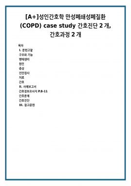 성인간호학 만성폐쇄성폐질환 (COPD) case study 간호진단 2개, 간호과정 2개-1페이지