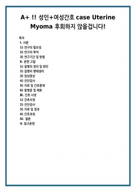 성인여성간호 case Uterine Myoma 후회하지 않을겁니다-1페이지