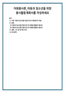 자원봉사론_아동과 청소년을 위한 봉사활동계획서를 작성하세요-1페이지