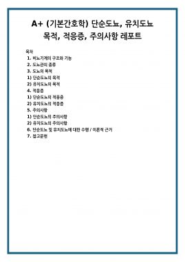 (기본간호학) 단순도뇨, 유치도뇨 목적, 적응증, 주의사항-1페이지