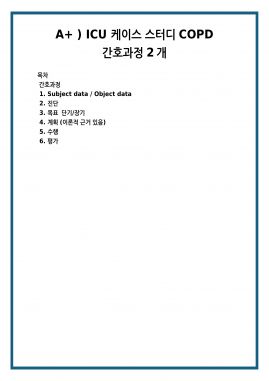 ICU 케이스 스터디 COPD 간호과정 2개-1페이지