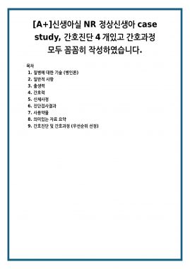 신생아실 NR 정상신생아 case study, 간호진단 4개있고 간호과정 모두 꼼꼼히 작성하였습니다.-1페이지