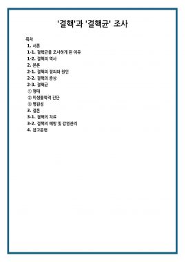 결핵과 결핵균 조사-1페이지