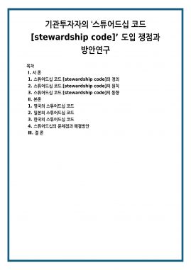 기관투자자의 ‘스튜어드십 코드 [stewardship code]’ 도입 쟁점과 방안연구-1페이지