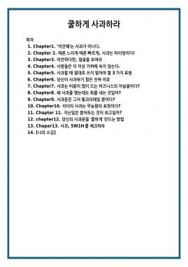 쿨하게 사과하라-1페이지
