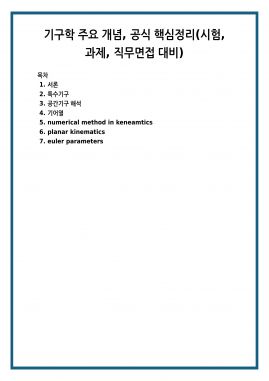 기구학 주요 개념, 공식 핵심정리(시험, 과제, 직무면접 대비)-1페이지