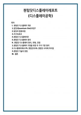 퀀텀닷디스플레이레포트(디스플레이공학)-1페이지