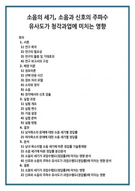 소음의 세기, 소음과 신호의 주파수 유사도가 청각과업에 미치는 영향-1페이지