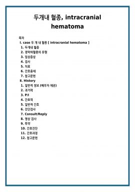 두개내 혈종, intracranial hematoma-1페이지