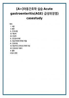 아동간호학 실습 Acute gastroenteritis(AGE) 급성위장염) casestudy-1페이지