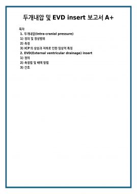 두개내압 및 EVD insert 보고서-1페이지