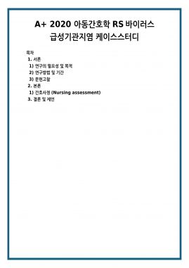 아동간호학 RS바이러스 급성기관지염 케이스스터디-1페이지