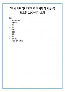 교사 베이직(교회학교 교사에게 지금 꼭 필요한 10가지) 요약-1페이지