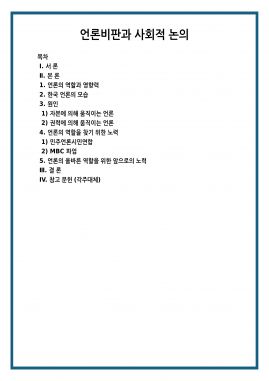 언론비판과 사회적 논의-1페이지