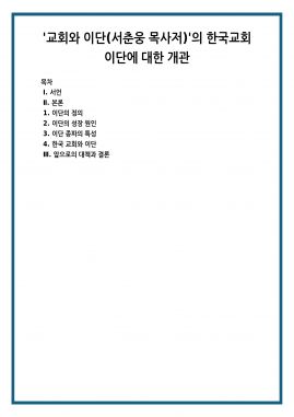 교회와 이단(서춘웅 목사저)의 한국교회 이단에 대한 개관-1페이지