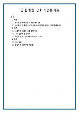 굿 윌 헌팅 영화 비평문 개요-1페이지