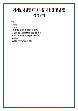 기기분석실험 FT-IR을 이용한 정성 및 정량실험-1페이지
