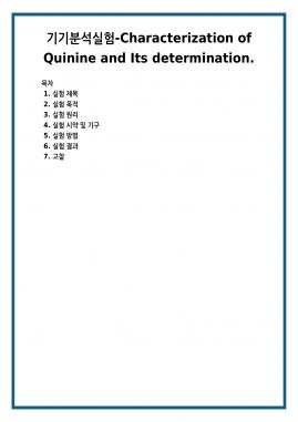 기기분석실험-Characterization of Quinine and Its determination.-1페이지