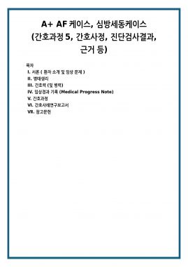 AF케이스, 심방세동케이스(간호과정5, 간호사정, 진단검사결과, 근거 등)-1페이지