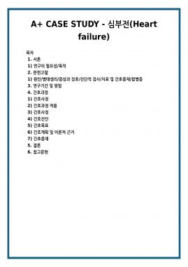 CASE STUDY - 심부전(Heart failure)-1페이지