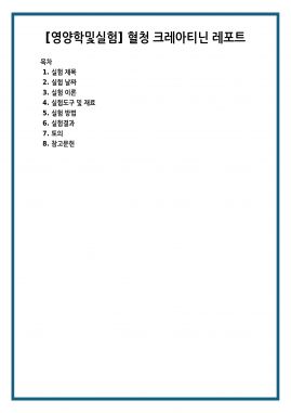 [영양학및실험] 혈청 크레아티닌 레포트-1페이지