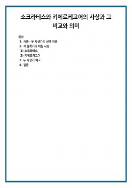 소크라테스와 키에르케고어의 사상과 그 비교와 의미-1페이지