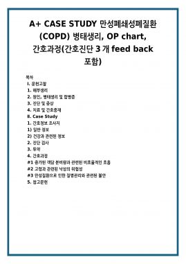 CASE STUDY 만성폐쇄성폐질환(COPD) 병태생리, OP chart, 간호과정(간호진단 3개 feed back 포함)-1페이지