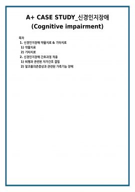 CASE STUDY_신경인지장애 (Cognitive impairment)-1페이지