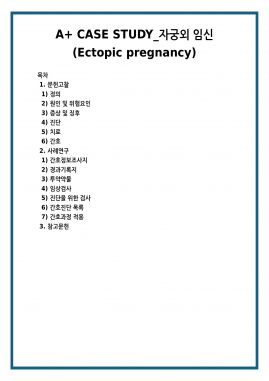 CASE STUDY_자궁외 임신(Ectopic pregnancy)-1페이지
