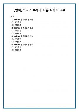 [영어]하나의 주제에 따른 4가지 교수-1페이지