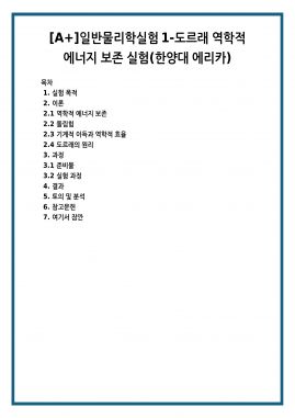 일반물리학실험1-도르래 역학적 에너지 보존 실험(한양대 에리카)-1페이지