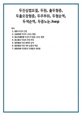 두진심법요결, 두원, 출두형증, 두출오장형증, 두주부위, 두형순역, 두색순역, 두증노눈.hwp-1페이지