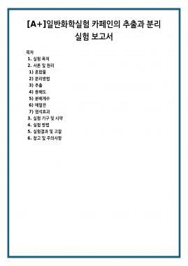 일반화학실험 카페인의 추출과 분리 실험 보고서-1페이지