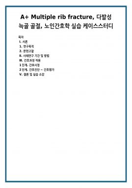 Multiple rib fracture, 다발성 늑골 골절, 노인간호학 실습 케이스스터디-1페이지