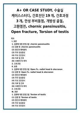 OR CASE STUDY, 수술실 케이스스터디, 간호진단 19개, 간호과정 3개, 만성 부비동염, 개방성 골절, 고환염전, chornic pansinusitis, Open f-1페이지