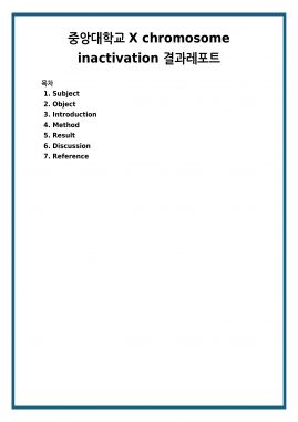 중앙대학교 X chromosome inactivation 결과레포트-1페이지