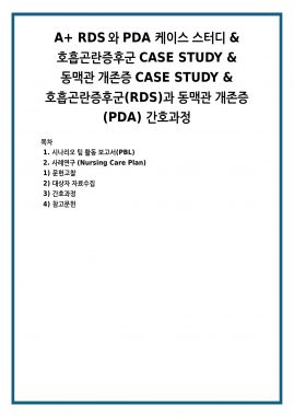 RDS와 PDA 케이스 스터디 & 호흡곤란증후군 CASE STUDY & 동맥관 개존증 CASE STUDY & 호흡곤란증후군(RDS)과 동맥관 개존증(PDA) 간호과정-1페이지