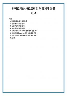 뒤베르제와 사르토리의 정당체계 분류 비교-1페이지