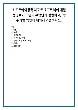 소프트웨어공학 레포트 소프트웨어 개발 생명주기 모델이 무엇인지 설명하고, 각 주기별 역할에 대해서 기술하시오.-1페이지