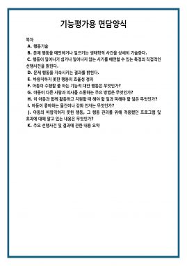 기능평가용 면담양식-1페이지