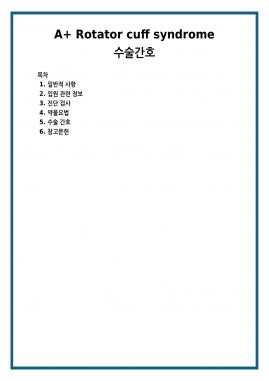 Rotator cuff syndrome 수술간호-1페이지
