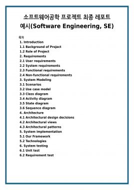 소프트웨어공학 프로젝트 최종 레포트 예시(Software Engineering, SE)-1페이지
