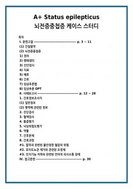 Status epilepticus 뇌전증중첩증 케이스 스터디-1페이지