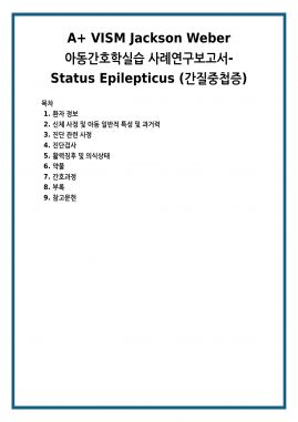 VISM Jackson Weber 아동간호학실습 사례연구보고서- Status Epilepticus (간질중첩증)-1페이지