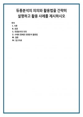 듀퐁분석의 의의와 활용법을 간략히 설명하고 활용 사례를 제시하시오-1페이지