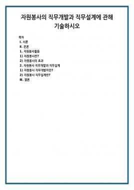 자원봉사의 직무개발과 직무설계에 관해 기술하시오 (1)-1페이지